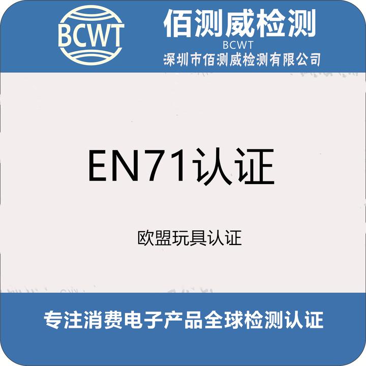 EN71认证是什么 EN71认证检测项目 - 知乎