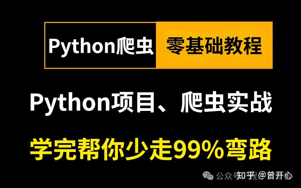 【python实战项目】python爬虫案例,练完即可就业,从入门到进阶,基础到框架,建议码住! 知乎