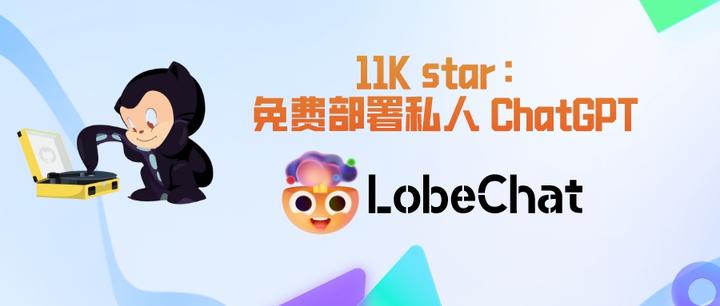 11K+ star！免费部署私人 ChatGPT的项目：LobeChat - 知乎