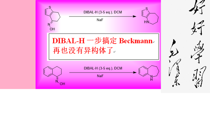 Beckmann重排反应你们是咋做的？来看看如何用DIBAL-H去避开异构体的影响吧（WX公众号：有机合成路线设计） - 知乎
