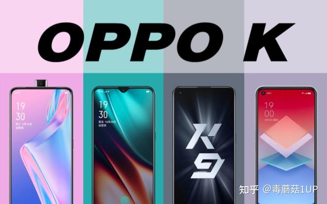 高性价比手机怎么选？一图看懂在售OPPO K系列