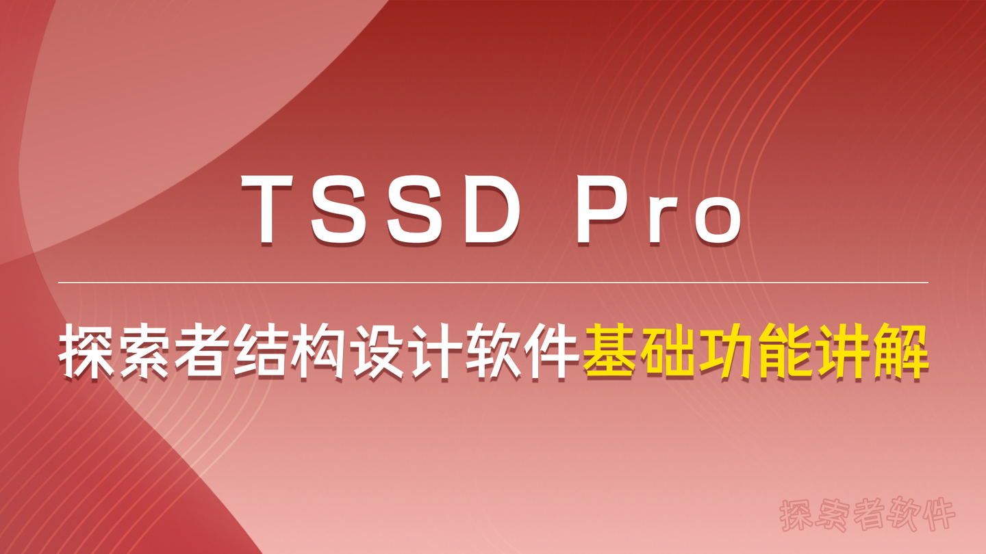 探索者丨TSSD Pro 功能介绍（10）：工具栏【计算书】命令（视频演示） - 知乎