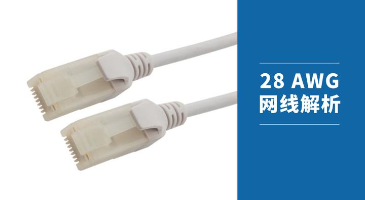 28 AWG网线的实例讲解 - 知乎