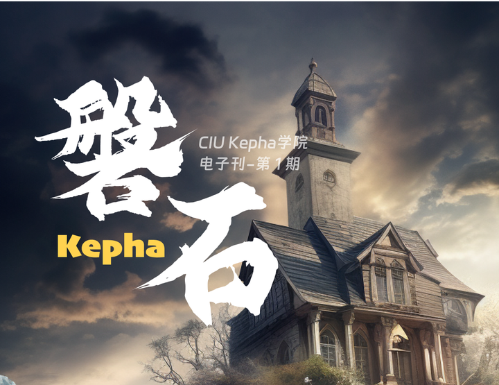 Kepha学院电子刊第一期磐石正式上线 - 知乎