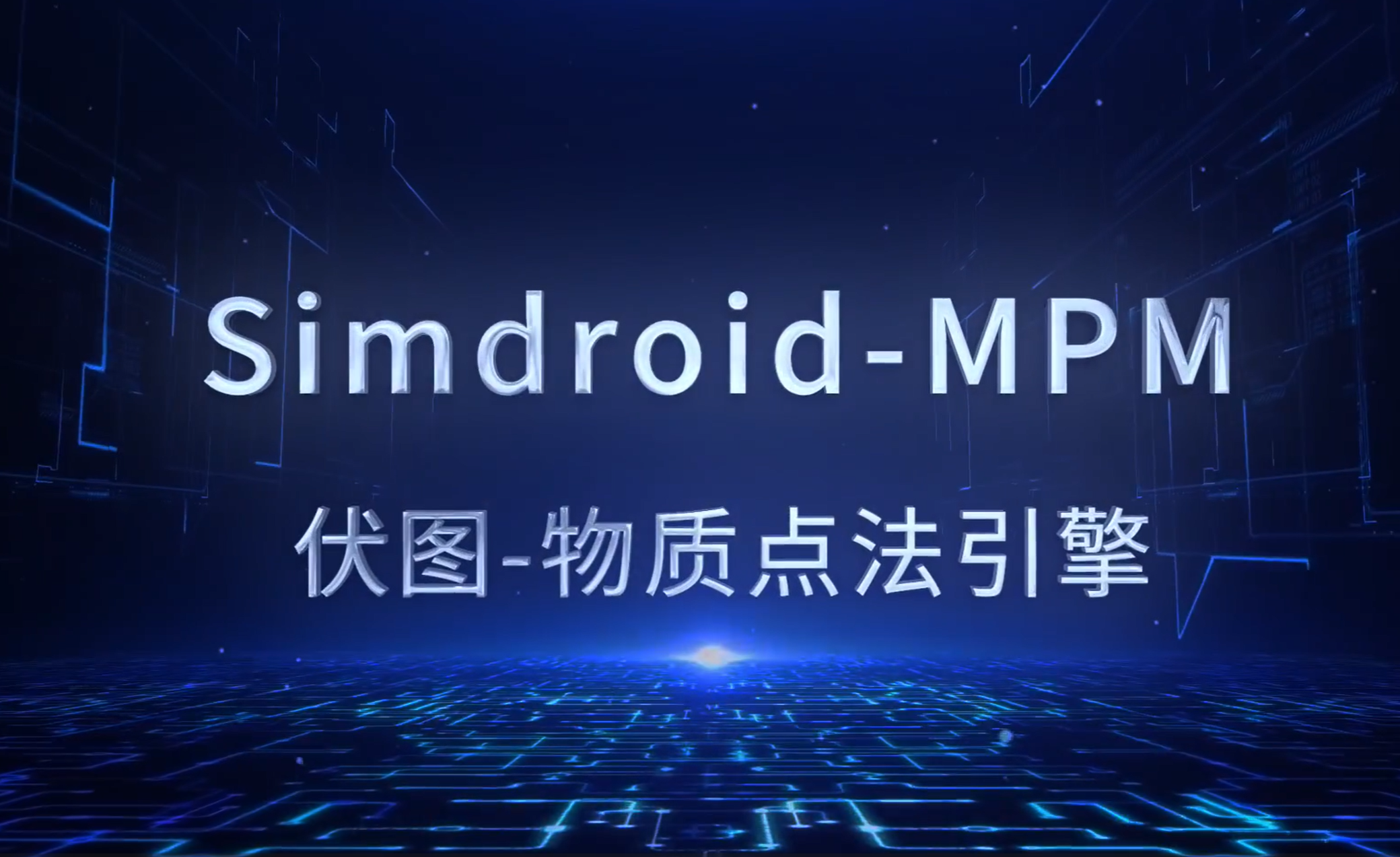 重磅发布！Simdroid-MPM：新一代高性能、复杂场景物理引擎 - 知乎