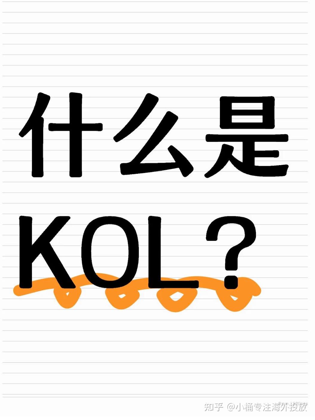 什么是KOL？KOL和KOC有什么不同 - 知乎