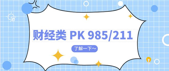 MPAcc择校：财经类院校 PK 985/211院校，哪个更好？ - 知乎