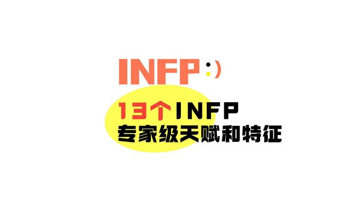 如何识别身边INFP：13个INFP专家级能力和特征 - 知乎