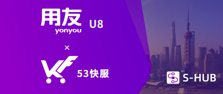 S-HUB应用场景 |用友U8与53快服完整对接方案 - 知乎