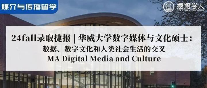 24fall录取案例分析 | 华威大学数字媒体与文化硕士：数据、数字文化和人类社会生活的交叉Digital Media&Culture - 知乎