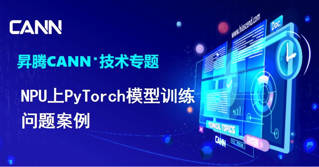 NPU上PyTorch模型调优问题案例 - 知乎