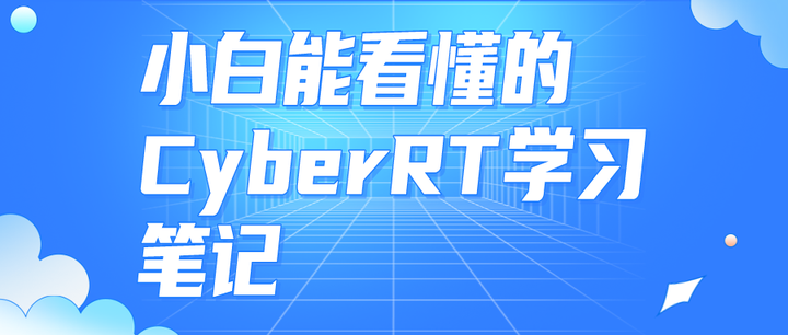 小白能看懂的CyberRT学习笔记 - 知乎