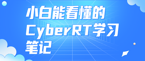 小白能看懂的CyberRT学习笔记 - 知乎