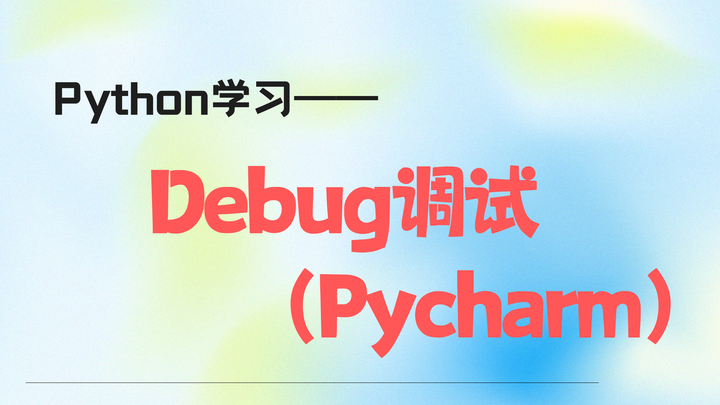 Python学习——Debug调试（Pycharm） - 知乎