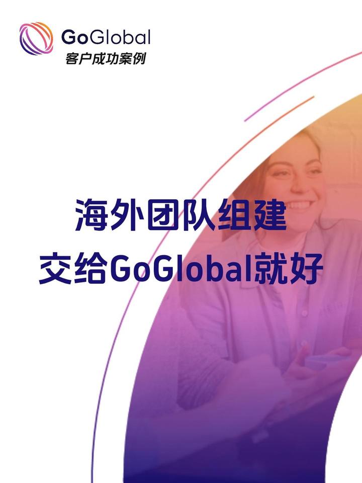GoGlobal客户成功案例——复星集团2 - 知乎