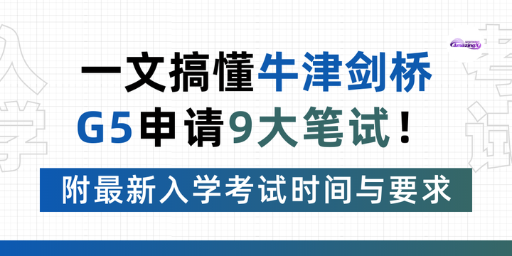 一文搞懂牛津剑桥G5申请9大笔试！附最新入学考试时间与要求！ - 知乎