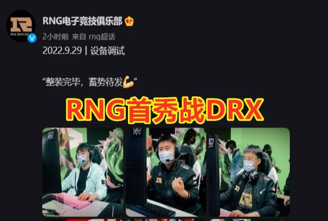 S12入围赛，RNG首战DRX，他们准备好了吗？官方回答：整装完毕，蓄势待发！ - 知乎