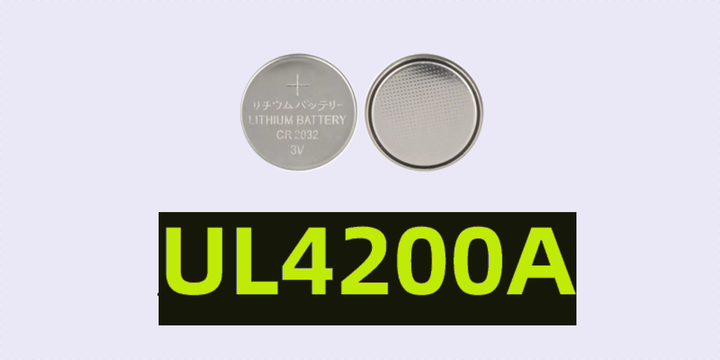 纽扣电池UL4200A和GCC认证详解《适用亚马逊》 - 知乎