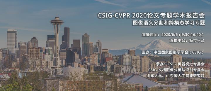 重磅直播｜林宙辰、程明明、邓成领衔的CSIG-CVPR2020图像语义分割&跨模态学习专题报告会来了 - 知乎