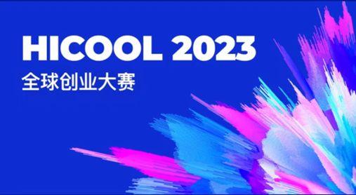 喜报 | 财咖科技受邀参加HICOOL 2023 全球创业大赛 - 知乎