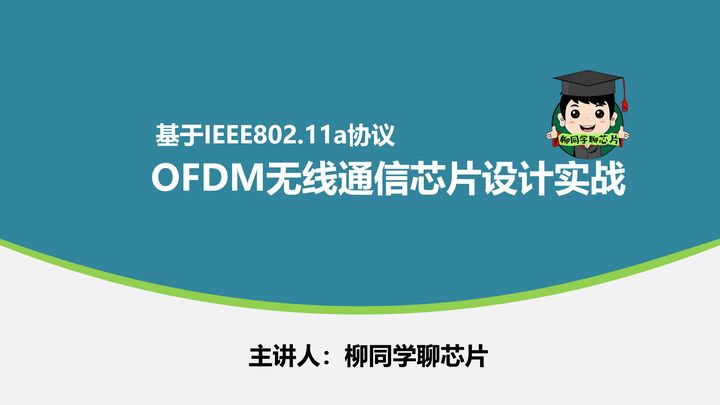 《OFDM无线通信芯片设计实战》书籍介绍，OFDM开源代码仿真分析与板级演示(ZC706+AD9361) - 知乎
