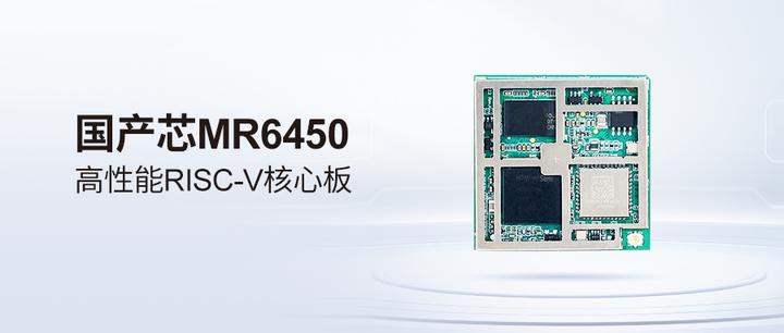 【深度解析】MR6450系列RISC-V核心板究竟有哪些过人之处？ - 知乎