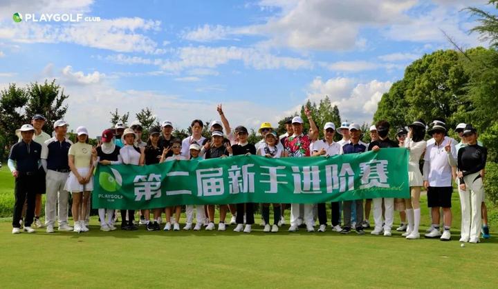 PLAYGOLF 新手进阶赛 | 相信自己，完全可以！ - 知乎