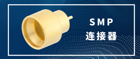 常见连接器之SMP - 知乎