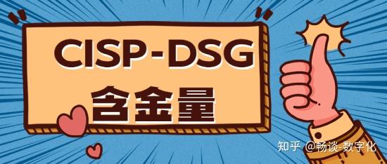 CISP-DSG认证值得考吗？怎么考？ - 知乎