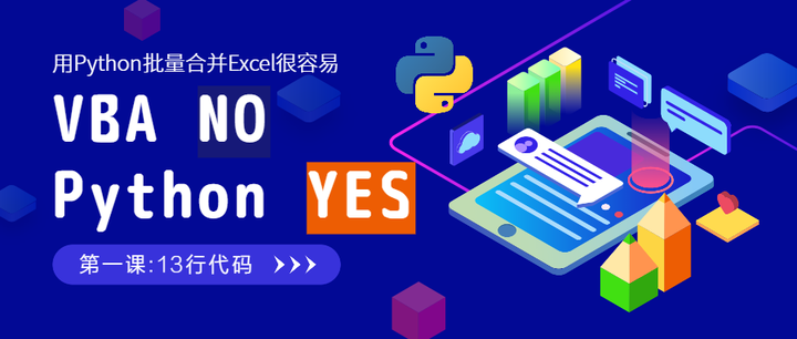 抛弃vba拥抱python系列课程1:利用python只需要13行代码,批量合并excel文件 知乎