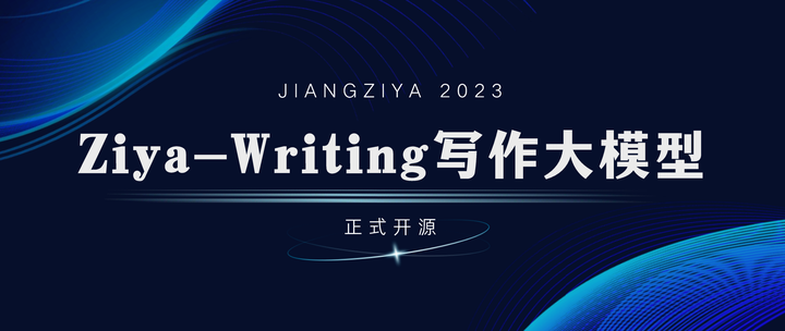 姜子牙大模型系列 | 写作模型ziya-writing开源！开箱即用，快来认领专属你的写作小助手吧 - 知乎