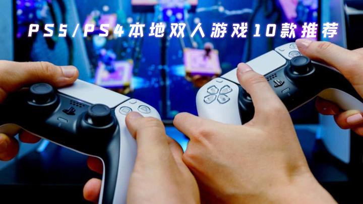 PS5/PS4本地双人游戏10款推荐，情侣派对游戏必玩！（2023年版） - 知乎
