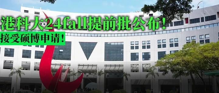 香港科技大学开放24fall提前批申请，9月1日截止！目前接受硕博申请！ - 知乎