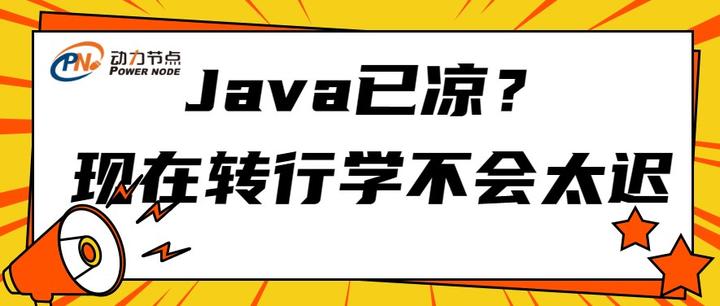 Java已凉？现在转行学不会太迟 知乎 4090