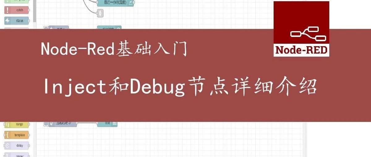 Node-RED基础节点探秘：Inject、Debug节点的使用 - 知乎