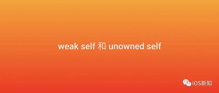 iOS 中 weak self 和 unowned self 的区别是什么？ - 知乎