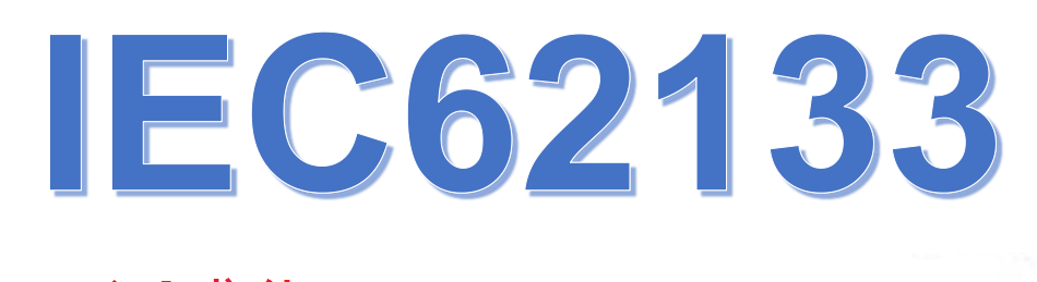 IEC的认证标准有哪些？ - 知乎