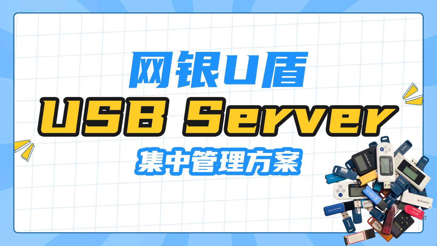 USB Server ：U盾的克星，财务的福音 - 知乎