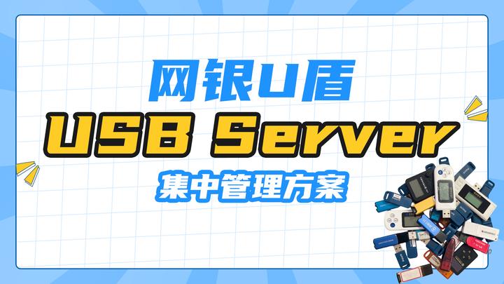 USB Server ：U盾的克星，财务的福音 - 知乎