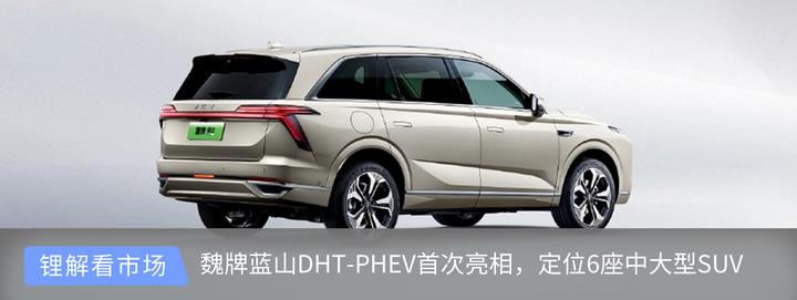 魏牌蓝山DHT-PHEV首次亮相，定位6座中大型SUV - 知乎