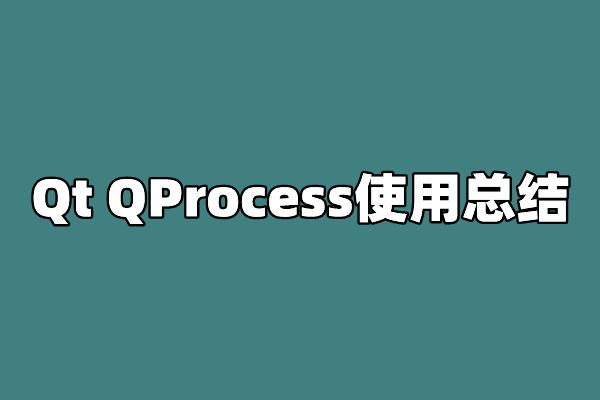 Qt Qprocess使用总结 知乎
