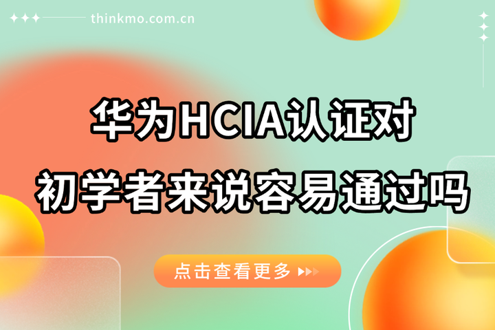 华为HCIA认证对于初学者来说容易通过吗？ - 知乎