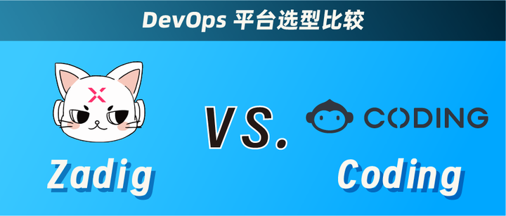 Zadig vs. Coding：DevOps 平台选型比较 - 知乎