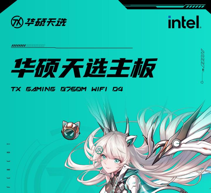华硕TX GAMING B760M WIFI D4 天选主板怎么样？ - 知乎