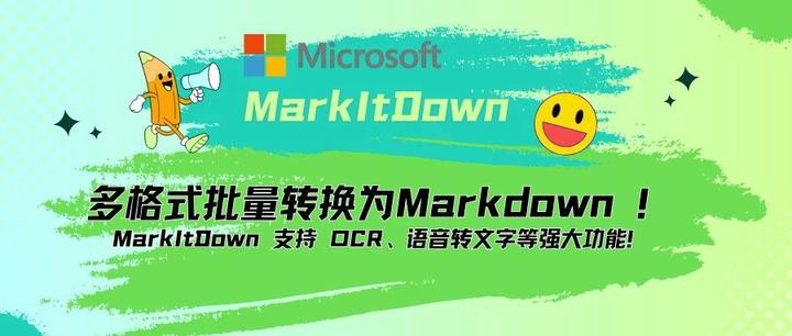 12K Star 适配多场景！MarkItDown：微软开源多格式文档处理工具，轻松将文件转为 Markdown 格式！ - 知乎