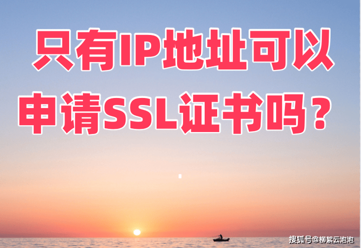 只有IP地址能申请SSL证书吗 - 知乎