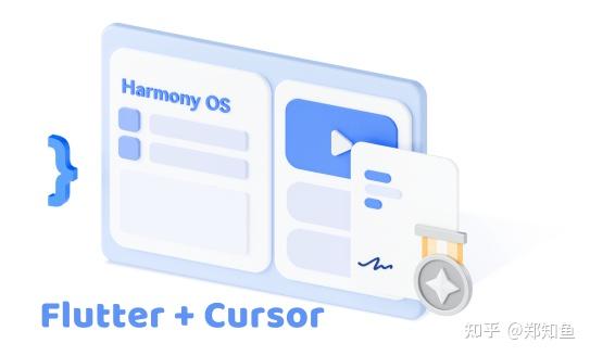 【拥抱鸿蒙】Flutter+Cursor轻松打造HarmonyOS应用（一） - 知乎