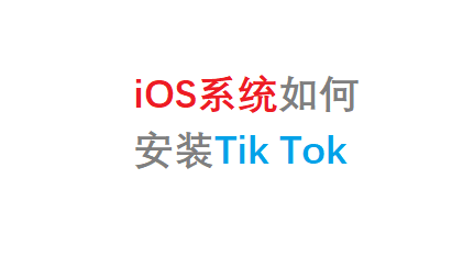 iOS系统如何安装使用Tik Tok - 知乎
