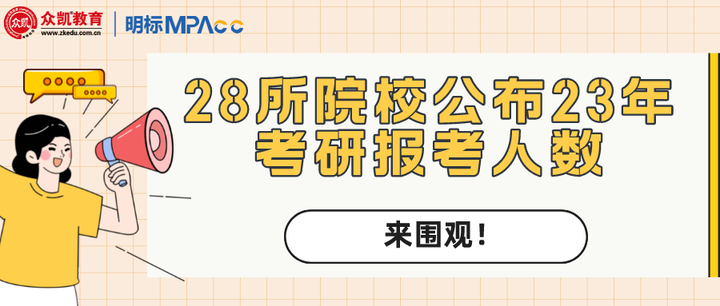 28所院校公布23年了考研报考人数，“双非”成热门 - 知乎