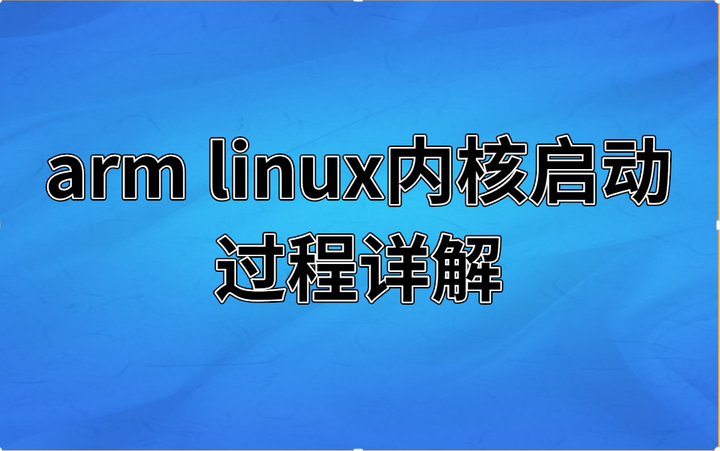 arm linux内核启动过程详解 - 知乎